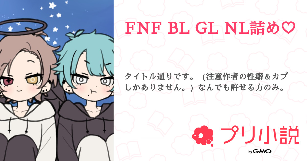 FNF BL GL NL詰め♡ - 全9話 【連載中】（ミアさんの小説） | 無料スマホ夢小説ならプリ小説 byGMO